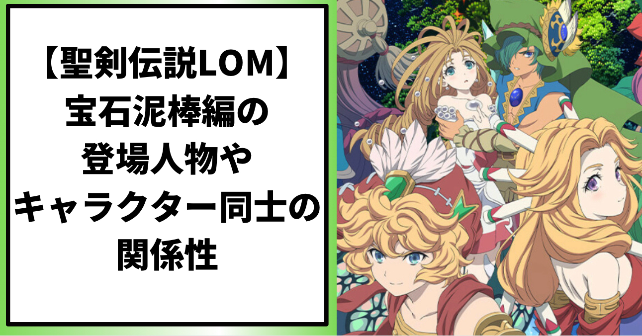 【聖剣伝説LOM】宝石泥棒編の登場人物やキャラクター同士の関係性 - ゲームとアニメの小部屋